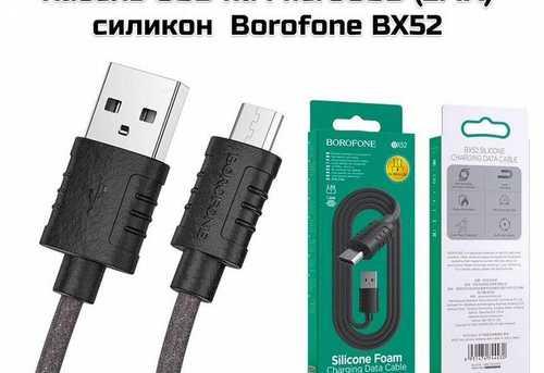 Кабель USB на microusb (2.4А) силикон Borofone BX5
