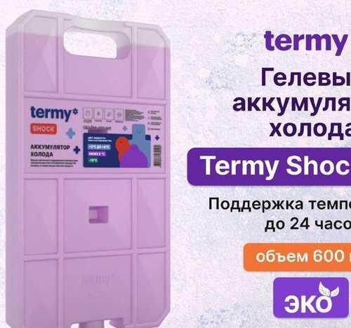 Аккумулятор холода Termy Shock