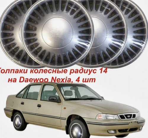 Колпаки на Daewoo Nexia