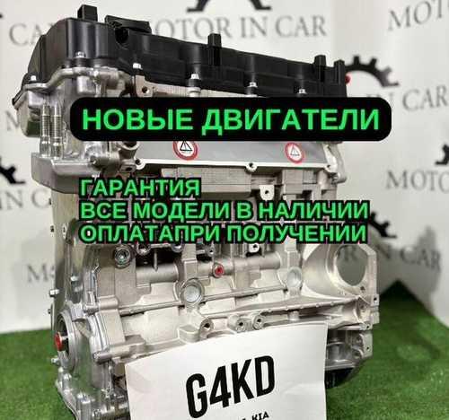 Новый двигатель Hyundai/Kia G4KD