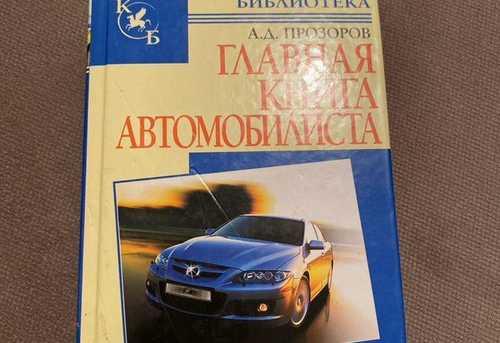 Главная книга автомобилиста