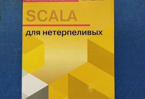 Scala для нетерпеливых