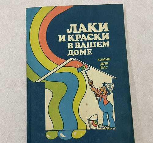 Книга Лаки и краски в вашем доме
