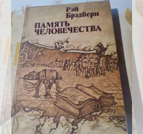 Р. Брэдбери. Память человечества. Сборник произв