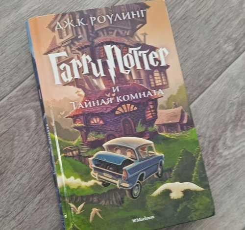 Книги гарри поттер и тайная комната