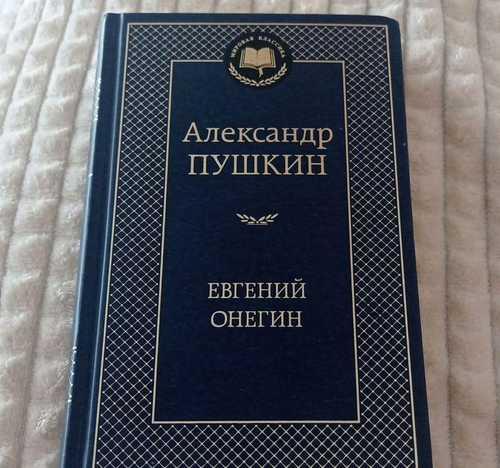 Книга Александр Сергеевич Пушкин Евгений Онегин