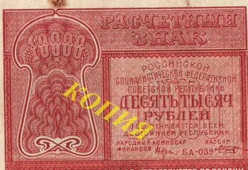 Казначейский знак РСФСР «10000 рублей» 1921 г