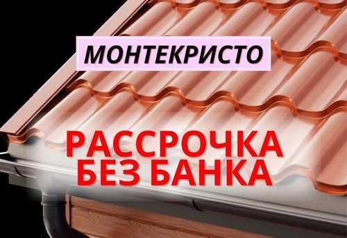 Шифер Металлочерепица монтекристо кровля