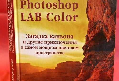 Маргулис Дэн "Photoshop LAB Color"