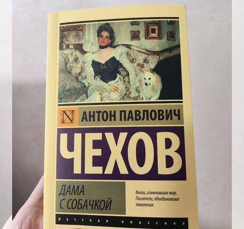 Чехов "Дама с собачкой"