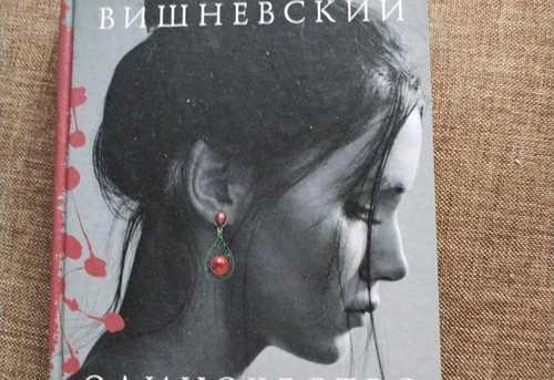 Книга. Одиночество в сети. Я. Вишневский