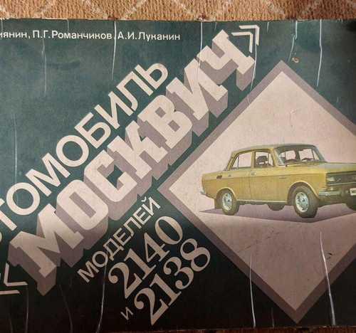 Автомобиль "Москвич" моделей 2140 и 2138