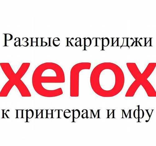 Разные картриджи к принтерам Xerox, что вам нужны