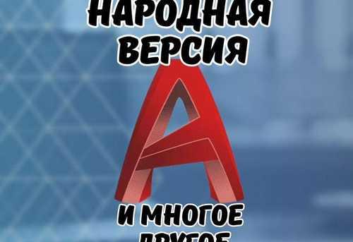 Установка программы autocad (бессрочная)