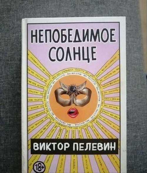 Пелевин книги непобедимое солнце. Непобедимое солнце Пелевин. Непобедимое солнце Пелевин иллюстрации. Непобедимое солнце на заставку Пелевин.