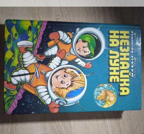 Книга незнайка на луне