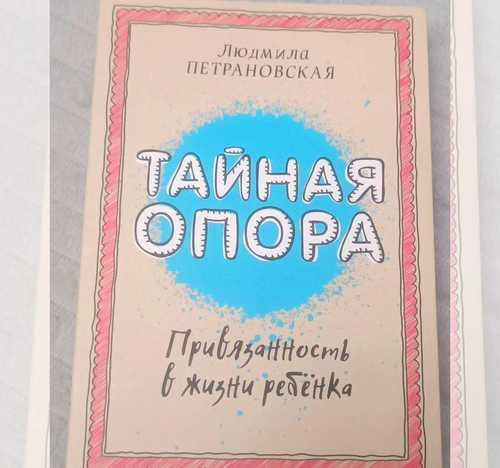 Книга "тайная опора"