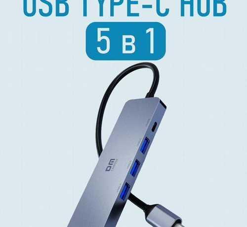 Хаб USB type-C адаптер-переходник 5 в 1