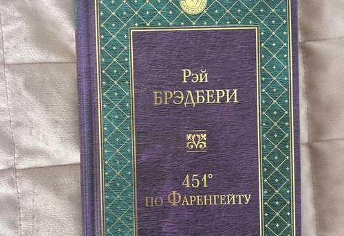 Рэй брэдбери 451 по фаренгейту