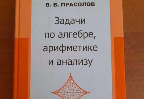 Задачи по алгебре, арифметике и анализу Прасолов