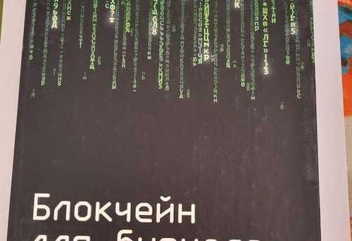 Книги Блокчейн для бизнеса Могайар Уильям, Бутер