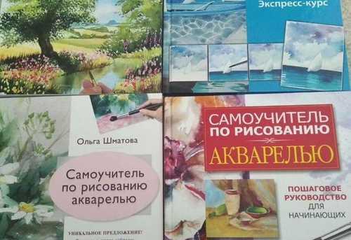 Рисование акварелью. Самоучители