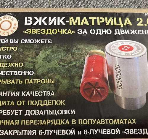 Вжик-матрица 12 калибр