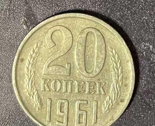 Монеты СССР 20 копеек 1961г