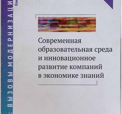 Современная образовательная среда и инновационное развитие