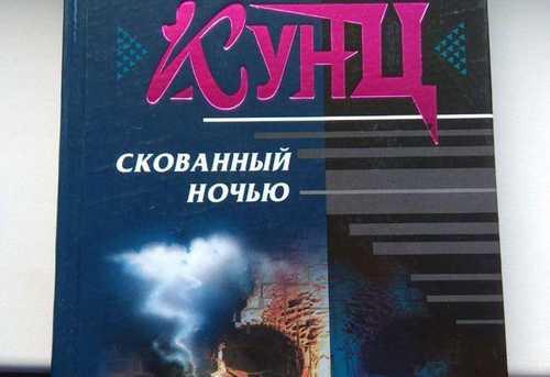 Книги Дин Кунц