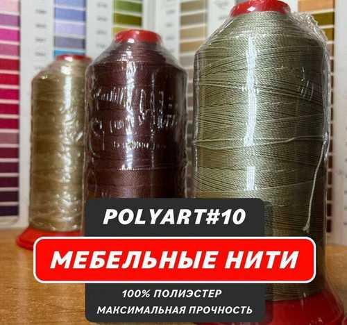 Нитки Polyart (высокопрочные) 10 K15