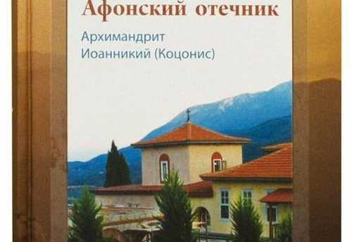 Коцонис Иоанникий Афонский отечник