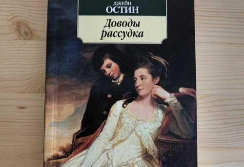 Джейн Остин "Доводы рассудка"