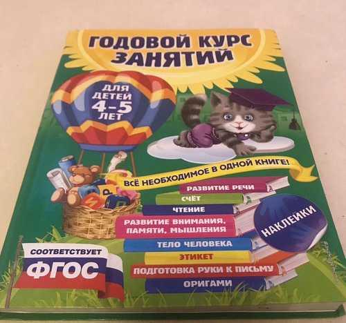 Книга. Годовой курс занятий 4-5 лет