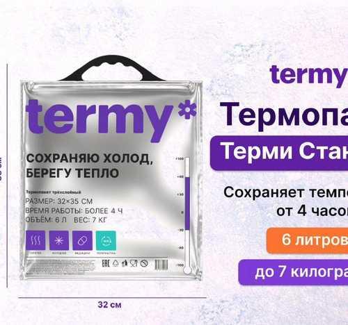 Термопакет Терми Стандарт