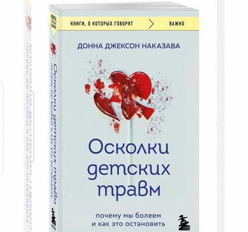 Книга осколки детских травм