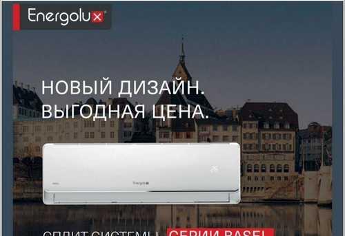 Кондиционер Energolux Basel / доставка