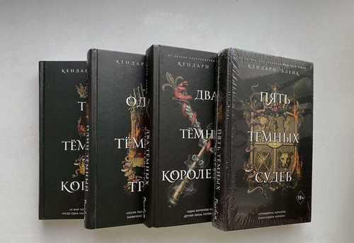 Блейк Кендари серия книг Три темные короны