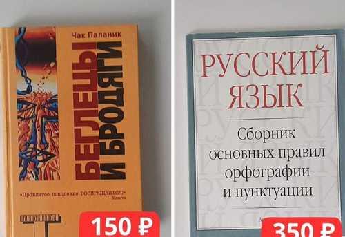 Книги: «Беглецы и бродяги», «Русский язык»