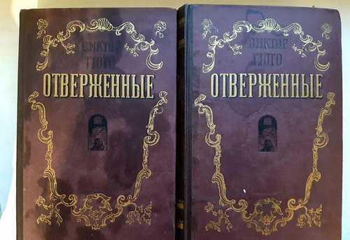В.Гюго "Отверженные" 2 тома 1949 г