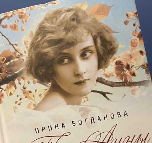 Ирина Богданова Три Анны