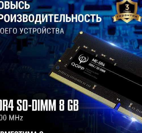 Оперативная память qopp DDR4 3200 мгц 8 гб SO-dimm