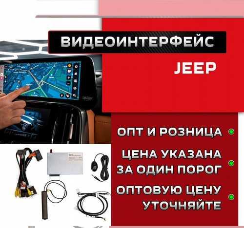 Видеоинтерфейс с Carplay\Android Auto для Jeep