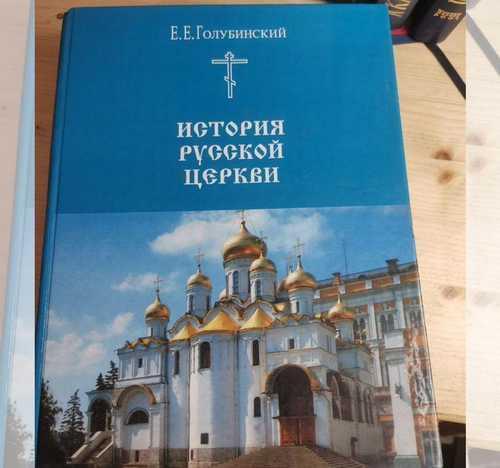 Православная книга. История русской церкви. Том 1