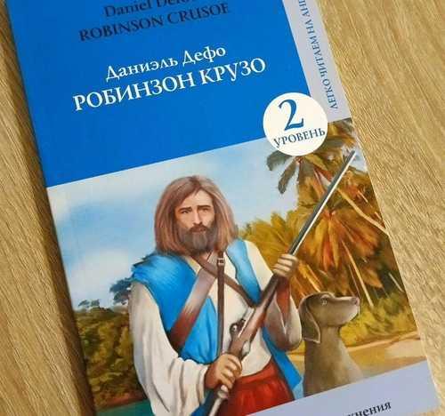 Адаптивная книга «Робинзон Крузо»
