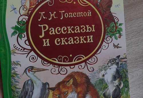 Детская книга "Рассказы и сказки" Л.Н.Толстой