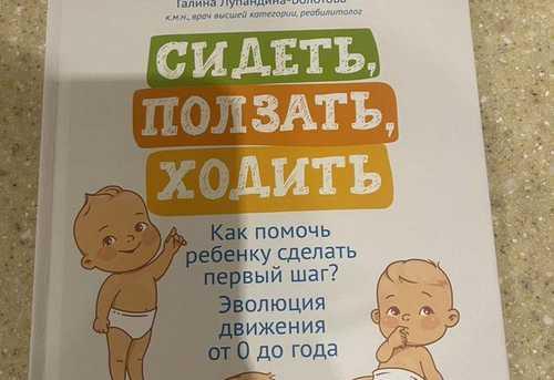 Книга Сидеть,ползать,ходить