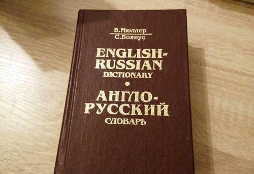 Мюллер боянус англо русский словарь