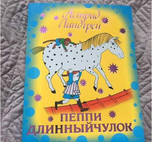 Пеппи длинный чулок книга