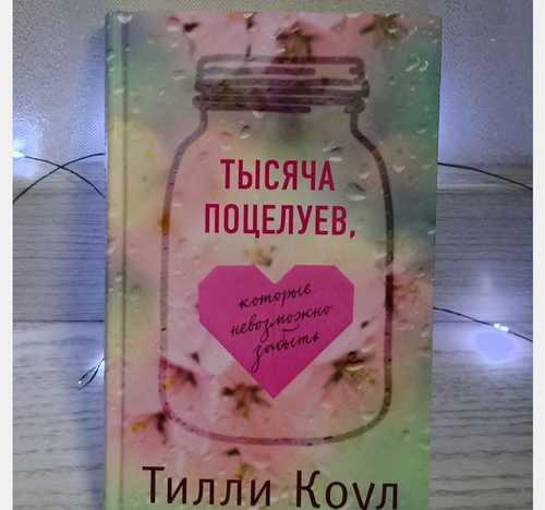 Книга Тысяча поцелуев, которые невозможно забыть